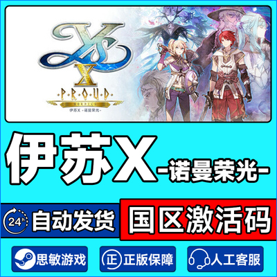 steam伊苏X -诺曼荣光 Ys X: Proud Nordics国区激活码CDK PC游戏