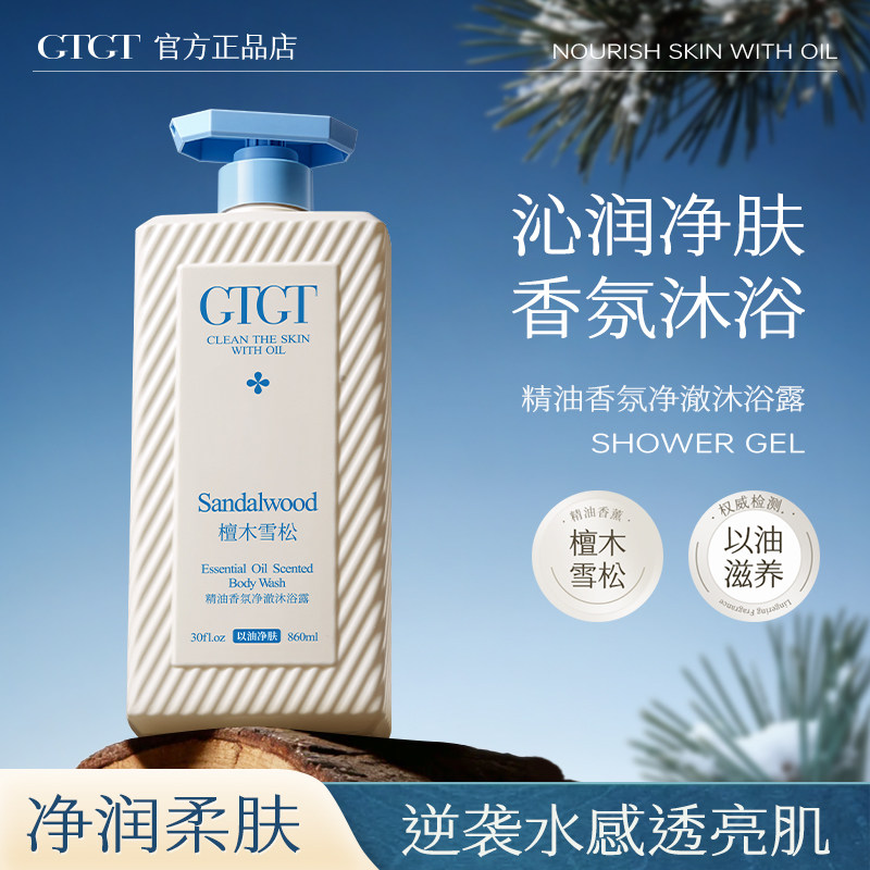 GTGT精油香氛净澈檀木雪松持久留香补水滋润沐浴露860ml