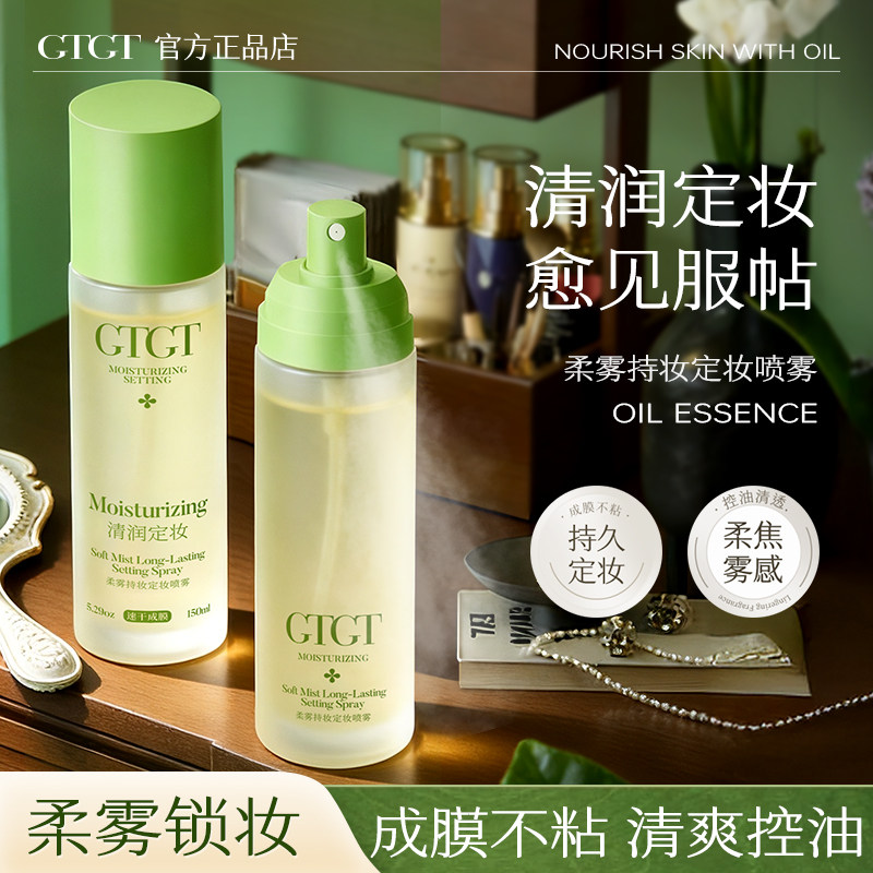 GTGT檀木栀子定妆喷雾持久控油柔雾持妆防水防汗不脱妆官方旗舰店