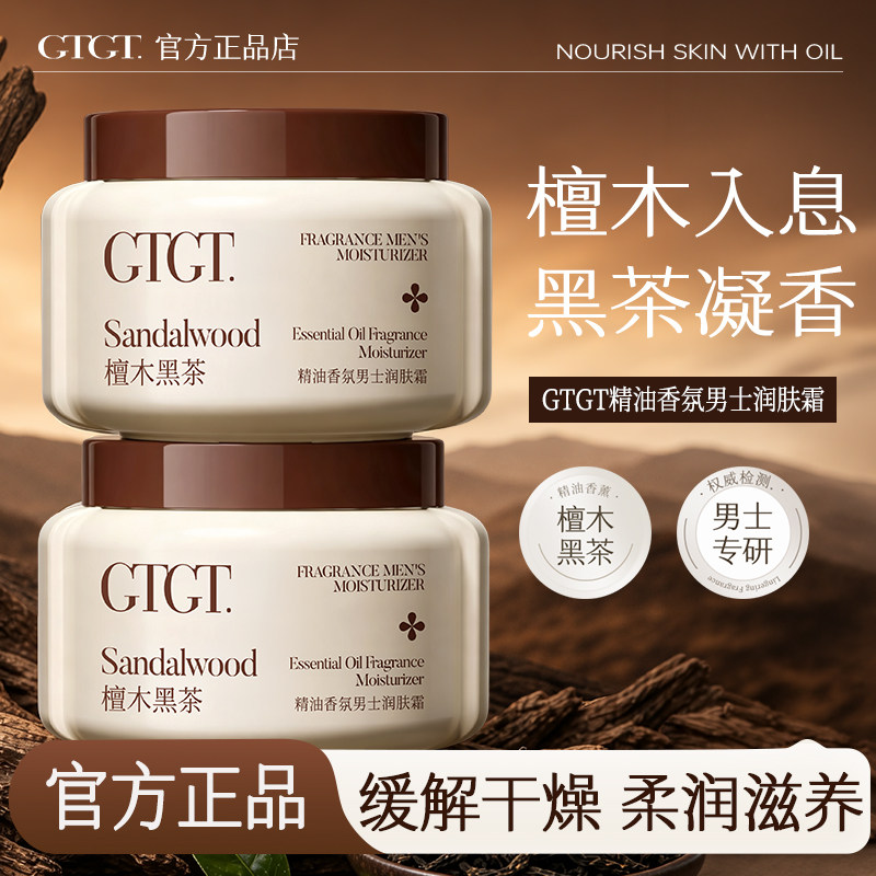 檀木黑茶精油香氛男士润肤霜保湿滋润皮肤干燥身体乳止痒干燥保湿