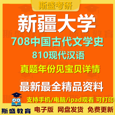 2018-2026年新疆大学708中国古代文学史-810现代汉语考研真题电子版初试复习资料