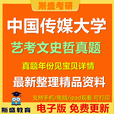 2019-2026年中国传媒大学艺考文史哲初试三门高考初试真题及答案中传三试文化素养复测真题及答案模拟资料电子版