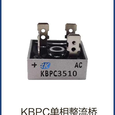 KBPC3510单相整流桥5010 50A1000V交流转直流50A10 12V螺丝安装