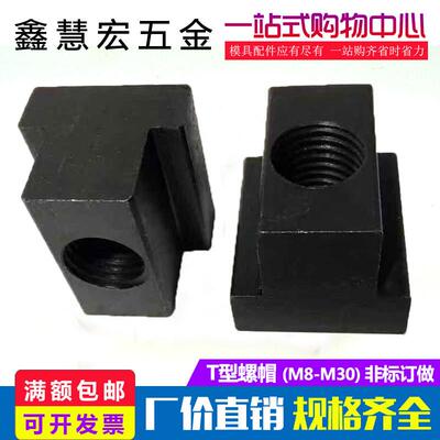 t型螺帽螺母t型块M8M10M12M14M16M18M20M24M30模具压板螺帽螺丝套