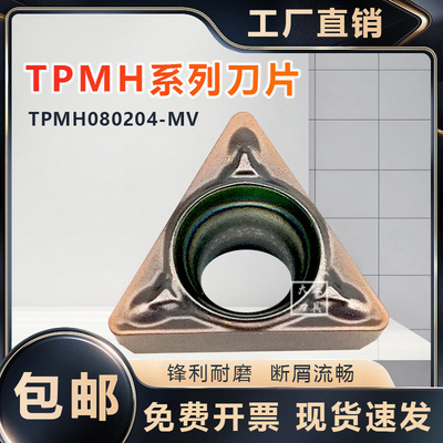 数控刀片TPMH080204-MV不锈钢用