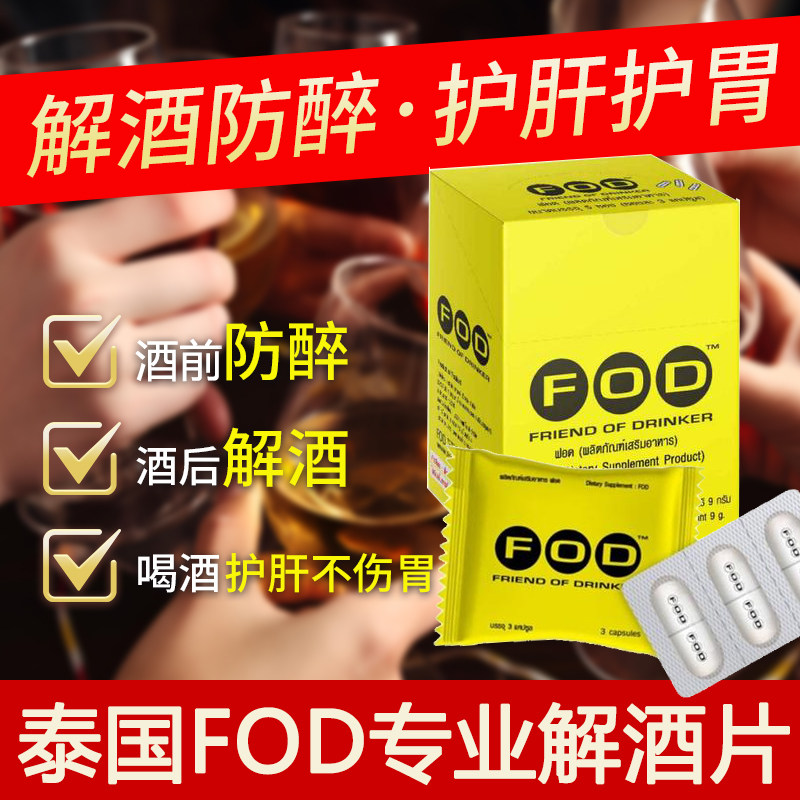 泰国进口FOD解酒药免税店711快速醒酒宿醉神器喝酒前防醉丸胶囊