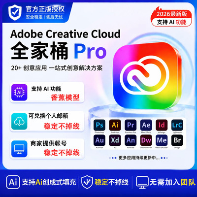 个人版Adobe全家桶正版激活订阅PS2026 Ai创成式填充香蕉模型稳定