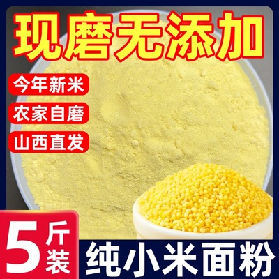 纯小米面粉无添加正宗山西小米面新鲜农家现磨小米面粉官方旗舰店