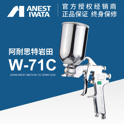 岩田喷枪 新款W-71C 气动工具喷漆枪家具面漆抢 汽车油漆喷枪喷壶