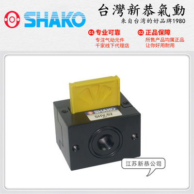 SHAKO台湾新恭SHV-02 03 04空气截止阀UFR/L气源二联件断流开关阀