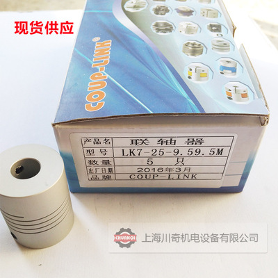 COUP-LINK联轴器LK7-25-9.59.5M现货供应特价促销