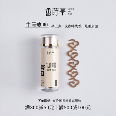 提神醒脑牛马咖啡盘香小祥云香片