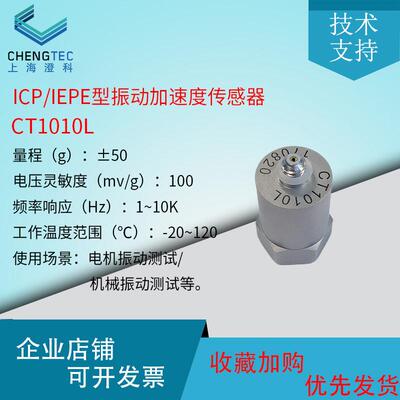 澄科CT1010L/LC通用ICP/IEPE振动加速度传感器震动100mv/g(50g)