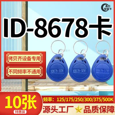 ID-K8678防火墙型号125频率id钥匙扣反复擦写门禁卡电梯卡定制