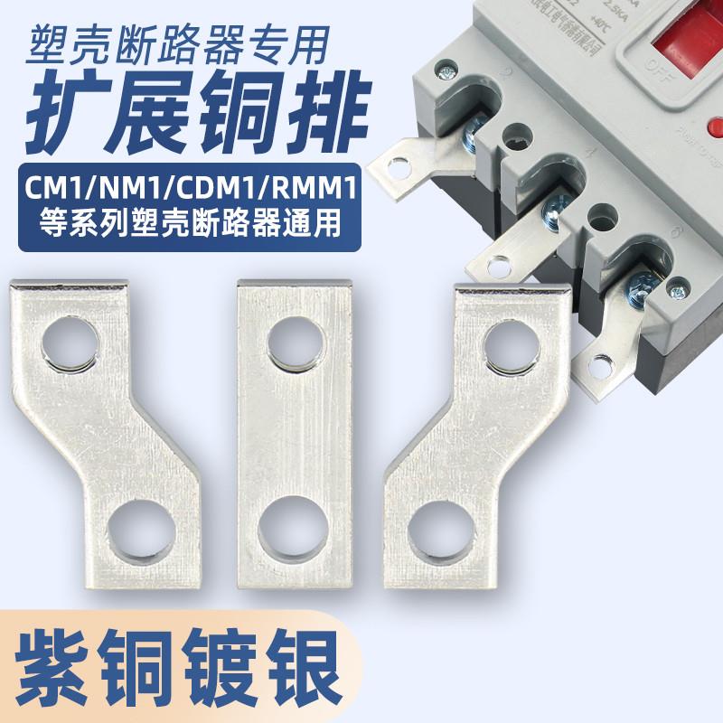 塑壳开关连接排扩展铜排NM1断路器延伸加长排CM1接线排铜排汇流排