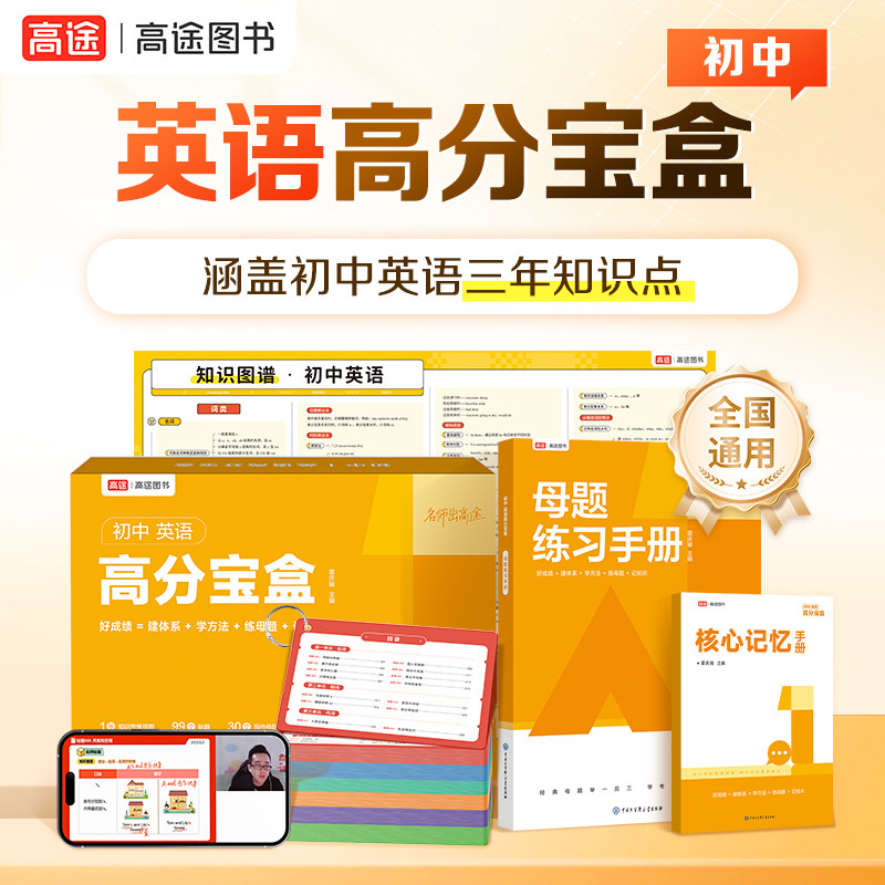 高途初中高分宝盒英语七八九年级中考复习母题练习视频讲解全国通用