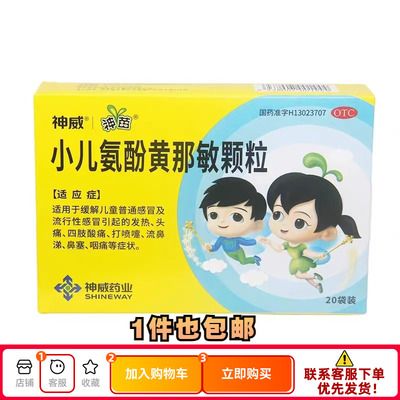 【神苗】小儿氨酚黄那敏颗粒125mg0.5mg5mg*20袋/盒