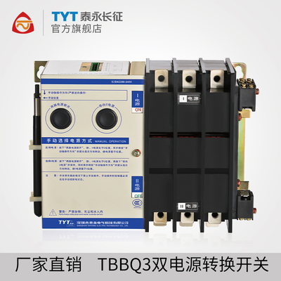 TYT泰永长征TBBQ3-250/800/63/3P自动转换开关32A160A双电源III型