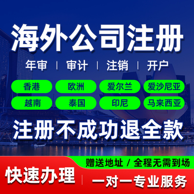海外公司注册年审计塞舌尔BVI开曼群岛香港公司注册离岸银行开户