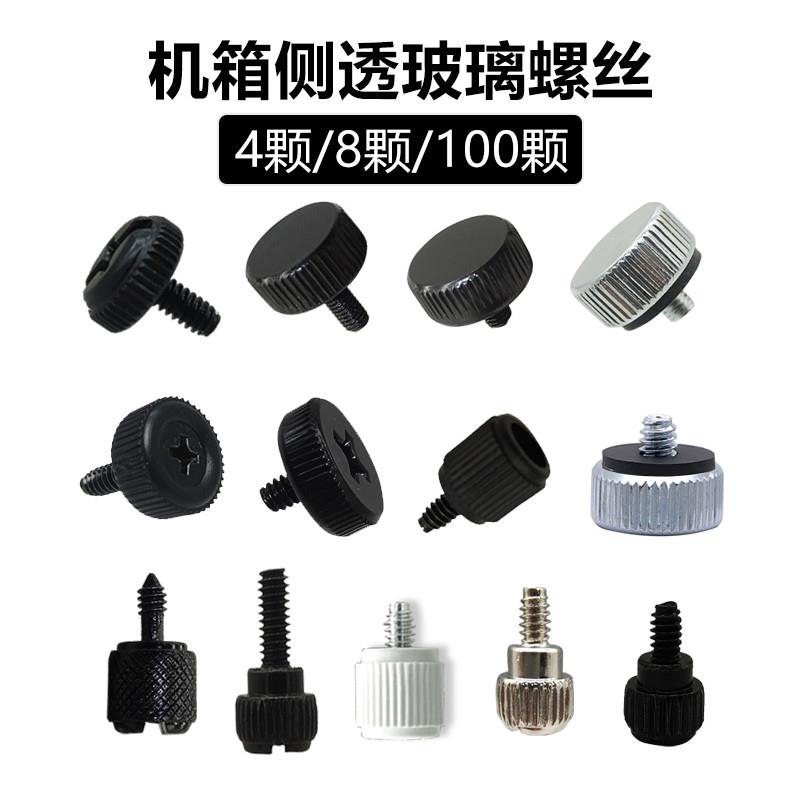 电脑机箱侧板螺丝侧透玻璃螺丝手拧手动透明亚克力固定螺丝钉8颗