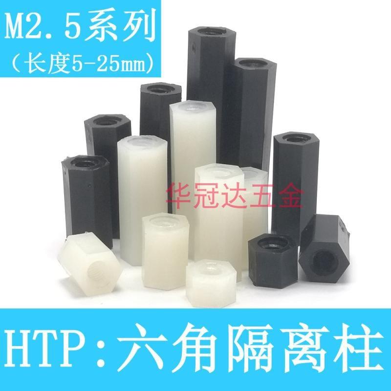 M2.5系列HTP塑料双通尼龙柱塑胶六角柱隔离柱绝缘支撑柱PC板间隔