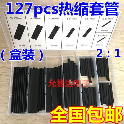 127PCS黑色环保阻燃热缩管套装 2:1袋装热缩管组合