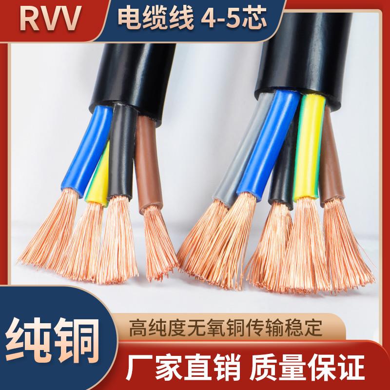 纯铜RVV电缆线4芯5芯0.5 0.75 1.5 2.5 4 6平方阻燃防冻护套电缆