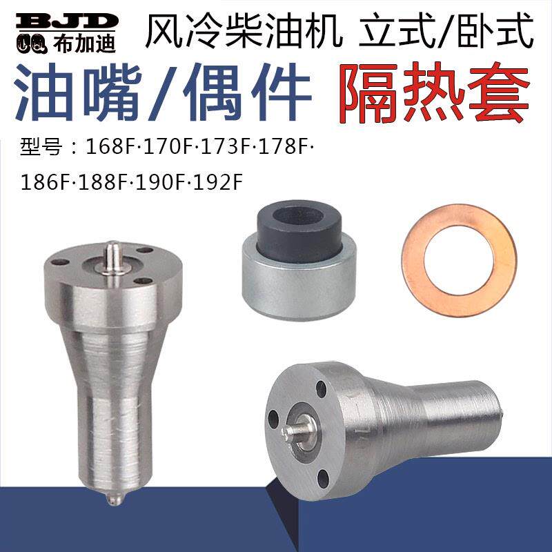 风冷柴油机动力配件173F 178F186FA 188F喷油嘴油头 隔热套 偶件