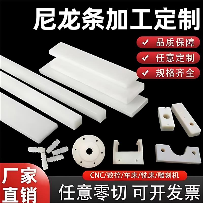 耐磨PA66尼龙长条白色尼龙长条黑色pom板绿色尼龙块加工定制打孔