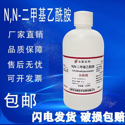 N,N-二甲基乙酰胺AR分析纯500ml实验室化学试剂DMAC溶剂现货包邮