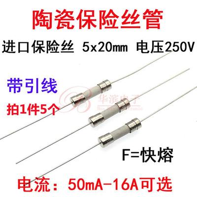216进口陶瓷保险丝管F50mAH250V 63mA 80mA 100mA带引线快熔5x20