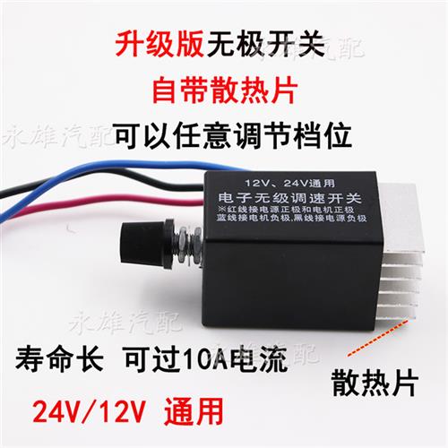 汽车电子调速开关风扇暖风机电机灯泡旋钮无级开关12V24V包邮