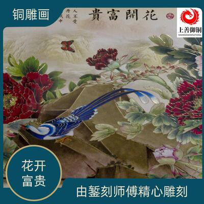 尔特遗文化花开富贵非书房HKFG公室墙面壁画礼物木框菲铜实板铜雕