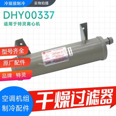 特灵离心机干燥过滤器DHY00337油过滤器 油滤 特灵压缩机油滤