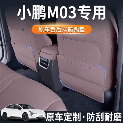 小鹏M03MAX座椅防踢垫