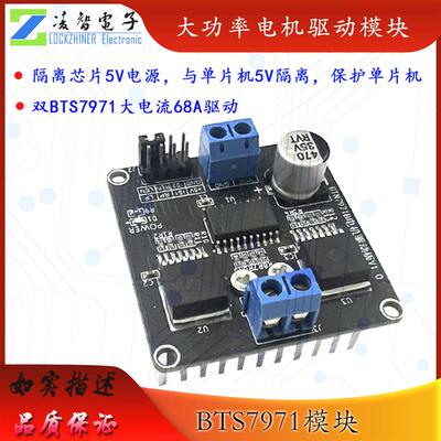 BTN7971大功率电机驱动板模块 智能车马达电机正反转 68A限流H桥