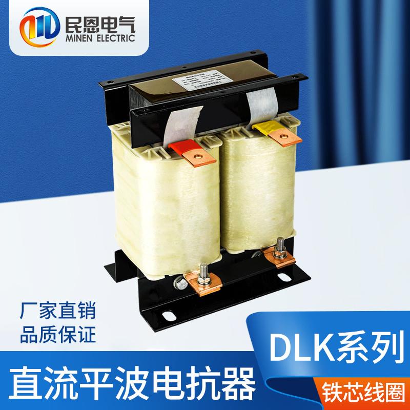 直流平波电抗器变频器专用1.5-380KW限流滤波节能DLK系列(铝芯)