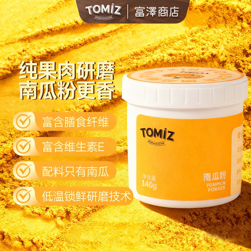 TOMIZ富泽商店南瓜粉100g 烘焙辅料南瓜上色果蔬粉冲泡调色