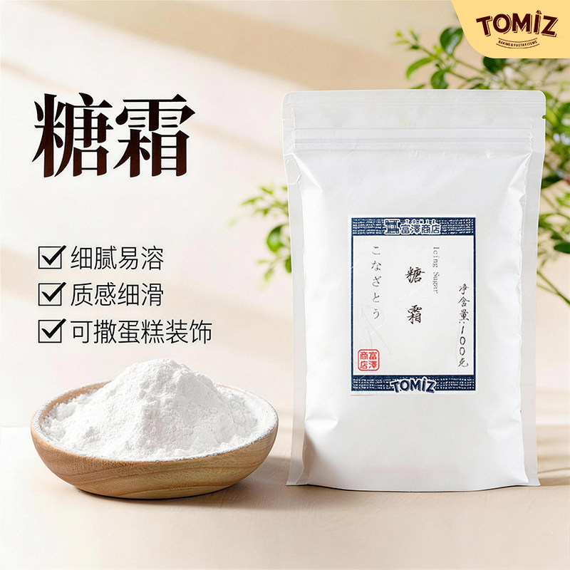 TOMIZ富泽商店糖霜100g烘焙材料雪花酥面包饼干蛋糕装饰材料