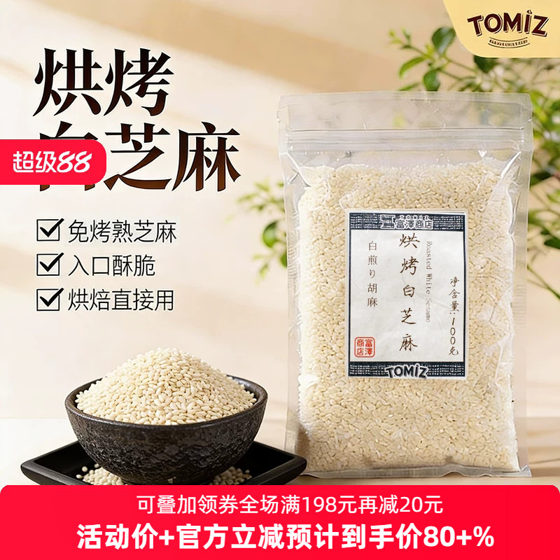 TOMIZ富泽商店烘烤白芝麻100g烘焙材料寿司面包饼干蛋糕装饰用