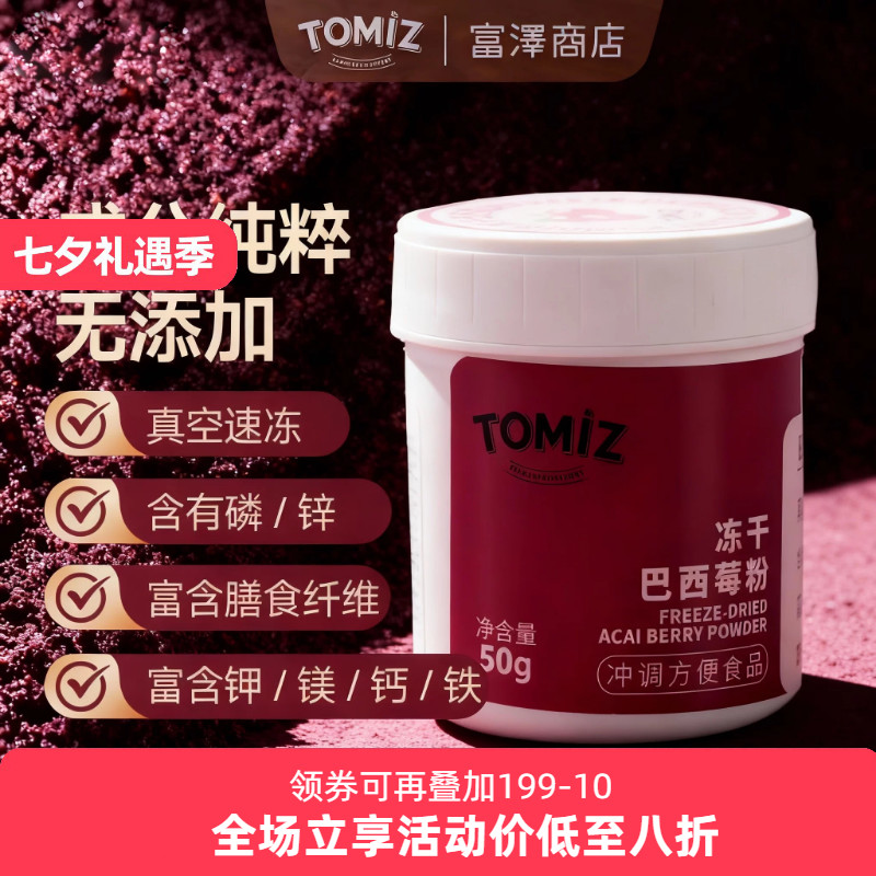 TOMIZ富泽商店冻干巴西莓粉50g果蔬超级食物果蔬粉