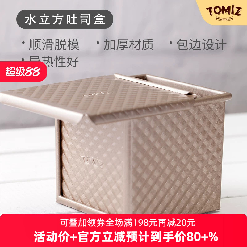 TOMIZ富泽商店烘焙器具水立方带盖吐司盒铝合金不沾面包烘焙模具