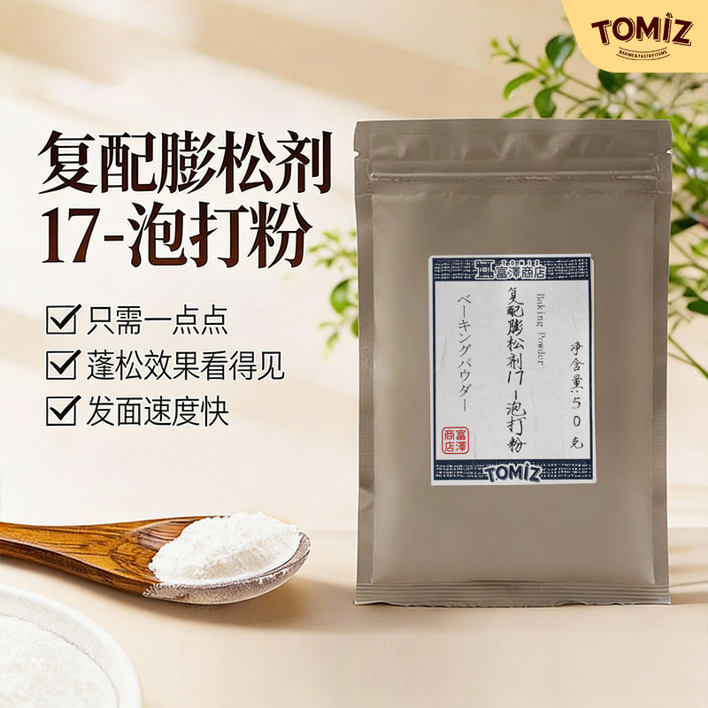 TOMIZ富泽商店复配膨松剂17-泡打粉50g复配酥脆炸油条专用家用