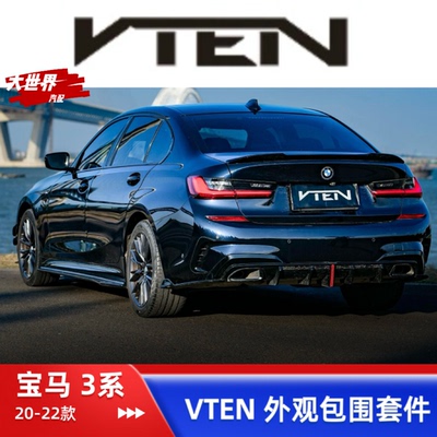 适用20-22款宝马新3系改装VTEN前铲后唇侧裙尾翼四出尾喉三系套件