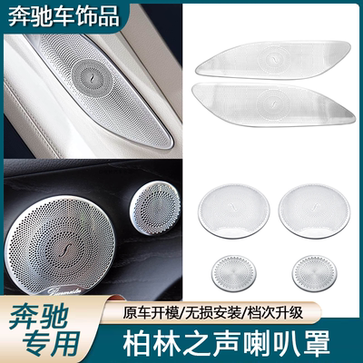 适用奔驰E级E260 E200 coupe改装柏林之声喇叭罩C238 W238音响盖