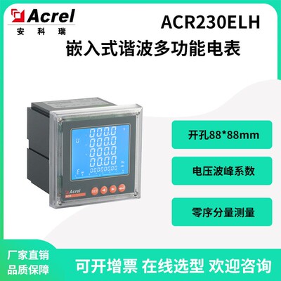 安科瑞ACR230ELH三相四线电表零序分量测量带RS485通讯全中文菜单