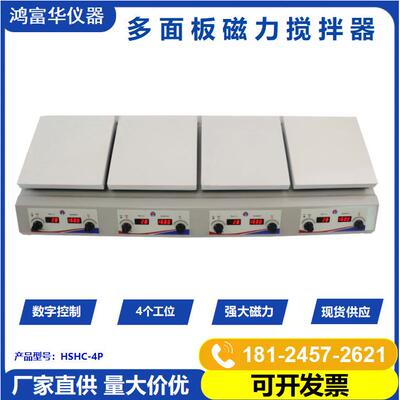 深圳HFH实验室仪器陶瓷面板加热磁力搅拌器四联化学品磁力搅拌机