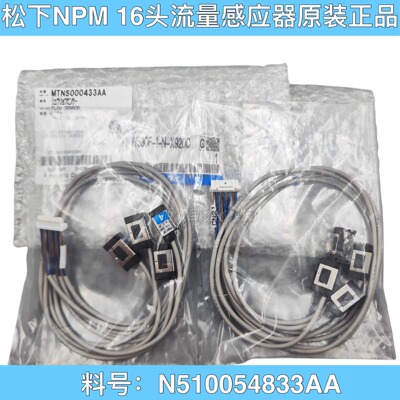 NPM16头流量感应器1-4/5-8组MTNS000433AA/N510054833AA原装正品