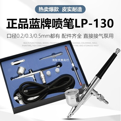 蓝牌LP-130K喷笔套装三个口径0.2-0.3-0.5气管气泵转接头油垒德株