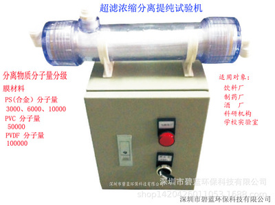 3K/6K/10/50K/100K分子量浓缩分离提纯提取分级超滤小型实验装置